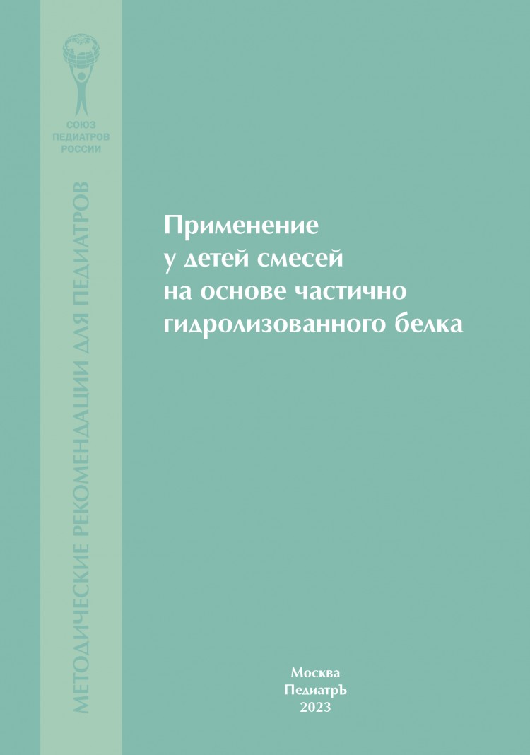 Применение у детей смесей на основе частично гидролизованного белка ...